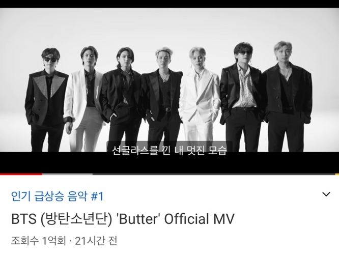 방탄소년단 Butter Mv 1억뷰 돌파… 공개 21시간 만에 1억뷰 달성
