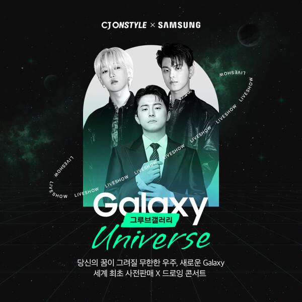 Cj온스타일 갤럭시s23 론칭 쇼케이스 개최…기안84·그루비룸 참여