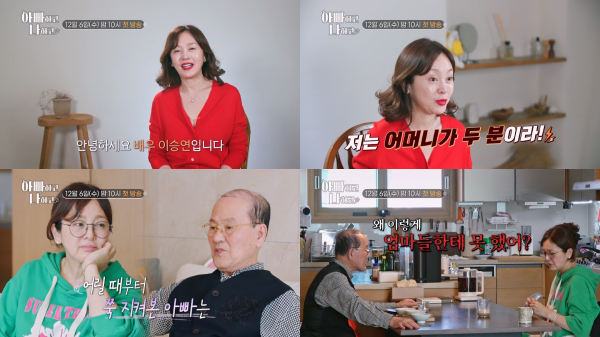 어머니가 둘 이승연 숨겨진 가족사 고백…父 두 아내 모두 괘씸해 아빠하고 나하고